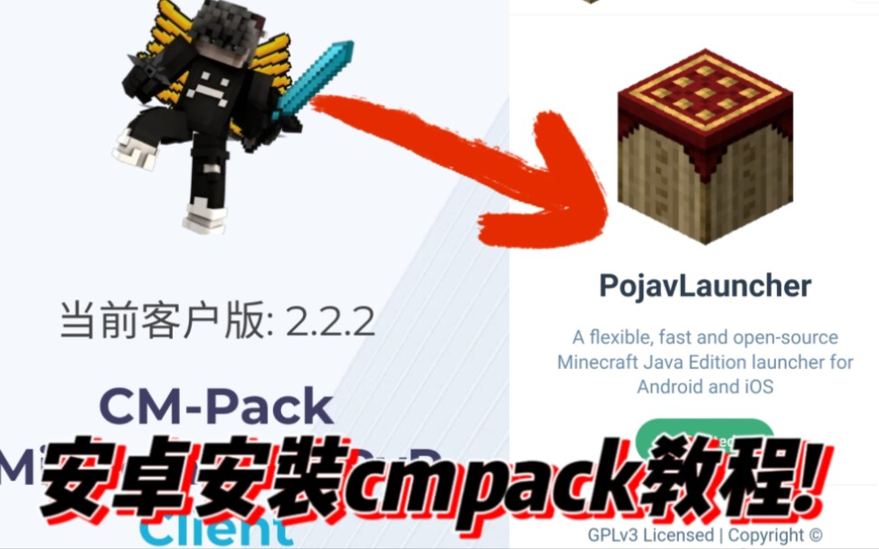 手机安装cmpack客户端?【教程】应约而来!