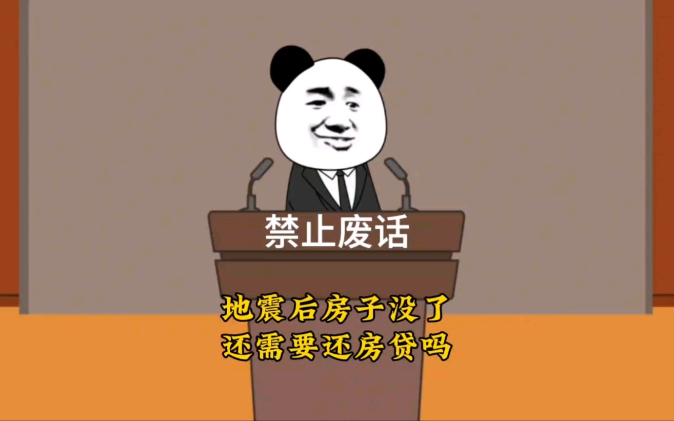地震后房子没了,还需要还房贷吗?