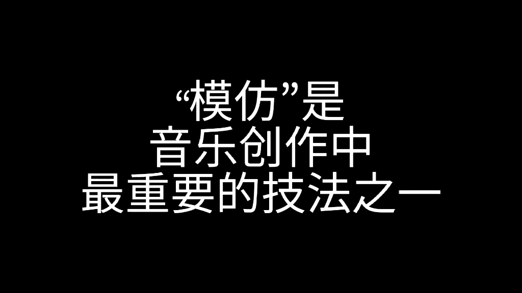 作曲教学:“模仿”是音乐创作中的重要技法!让你从生活中找到灵感,你...
