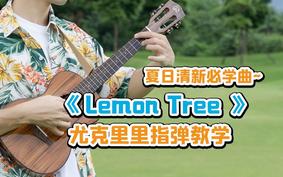 摇摆版!夏日小清新《Lemon Tree》尤克里里指弹教学