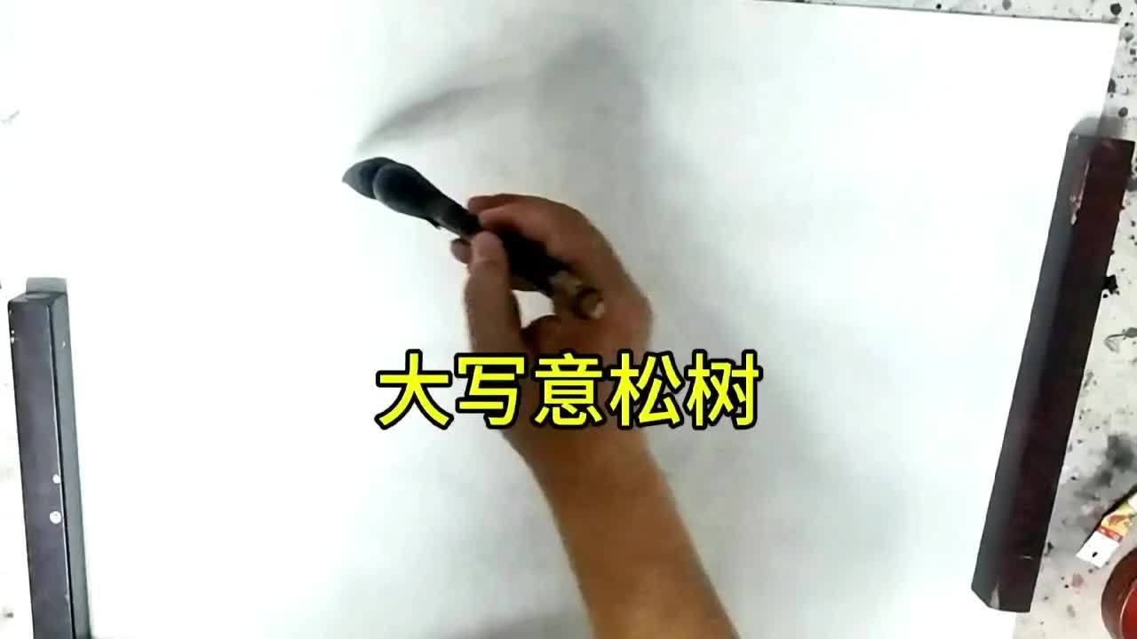 国画松树。
