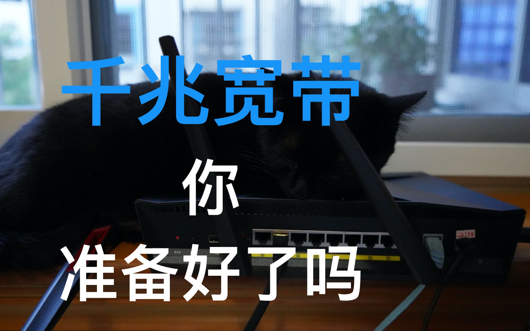 千兆宽带以及你需要了解的一切