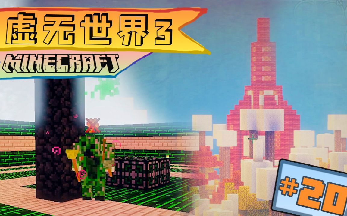 虚无世界3生存 第二十集 蠕变苦力怕作战 深渊神弓已铸成