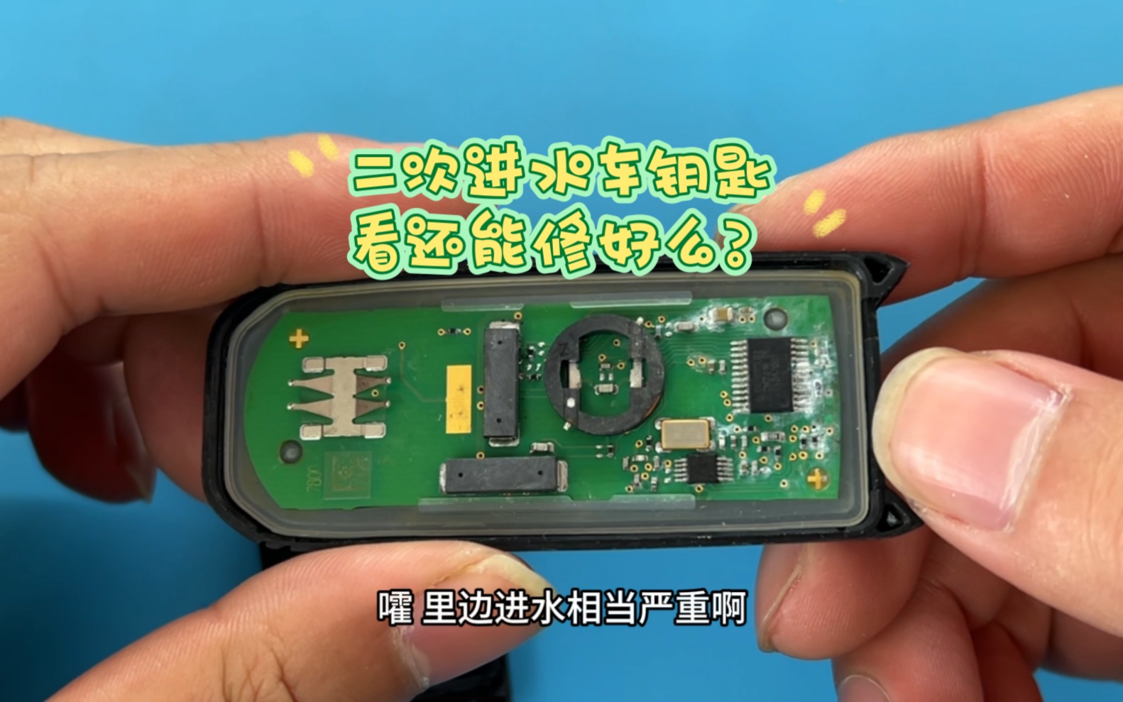 车钥匙二次进水还能维修么?