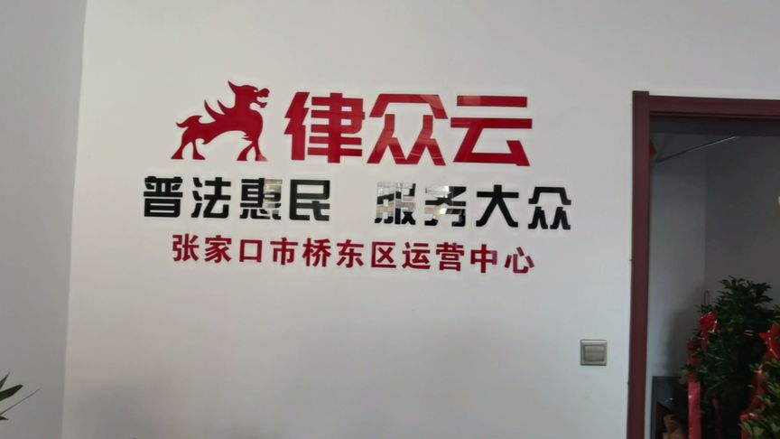 律众云-张家口市桥东区服务中心法律咨询排队中.#法律服务#