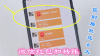 用了多年微信才知道,红包和转账区别这么大,提醒家人别再乱用