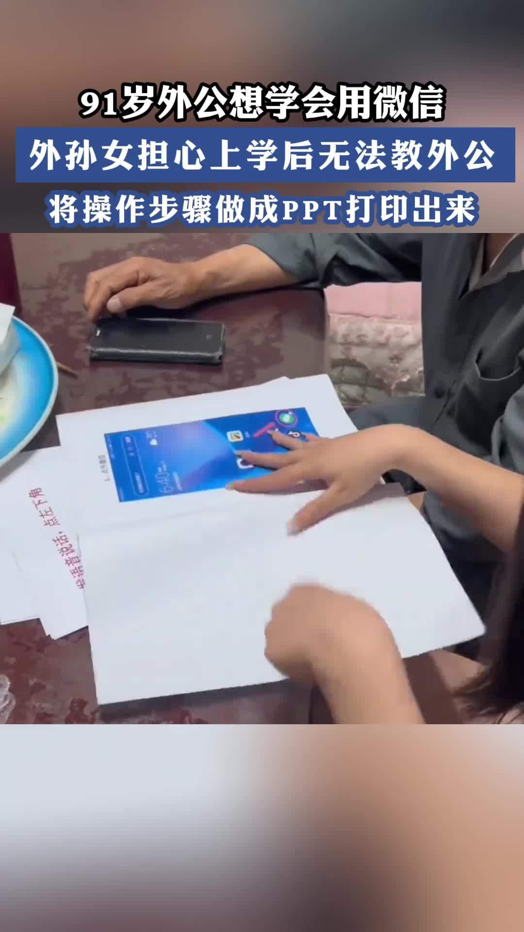 91岁外公想学会用微信,外孙女将操作步骤做成PPT打印出来。