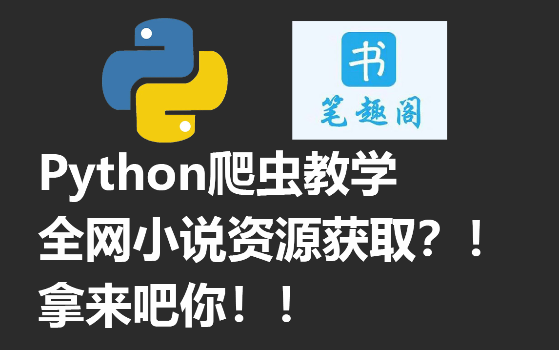 【python爬虫】带你爬取全网小说资源,最基础的爬虫教程!