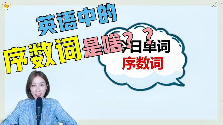 发音想要地道,每一个单词都需要操练,今日单词:序数词