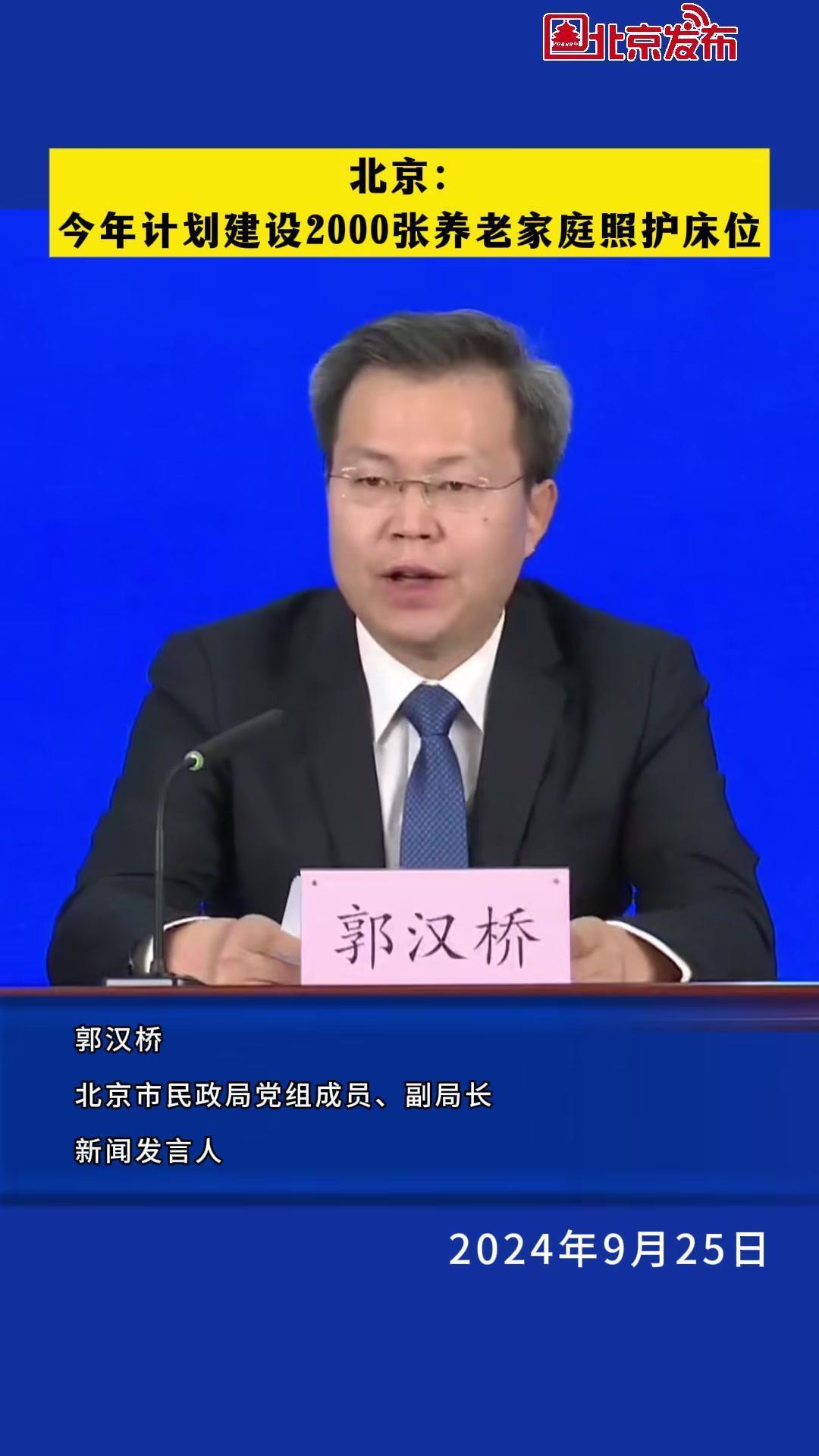 北京:今年计划建设2000张养老家庭照护床位#北京#本地新闻