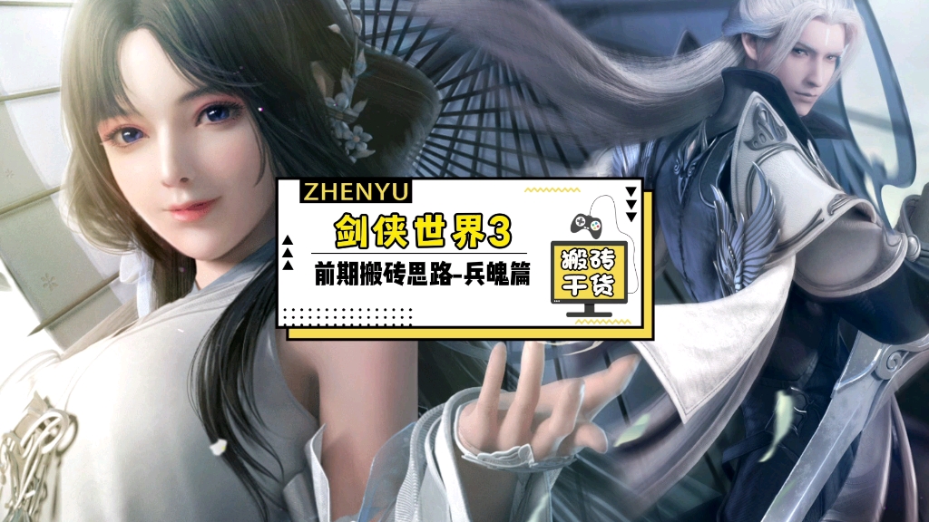 剑侠世界3前期搬砖干货兵魄篇