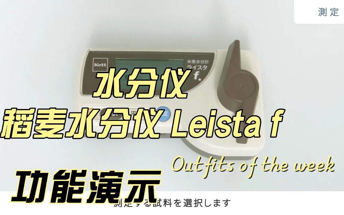 日本进口凯特KETT水分仪稻麦水分仪 Leista f