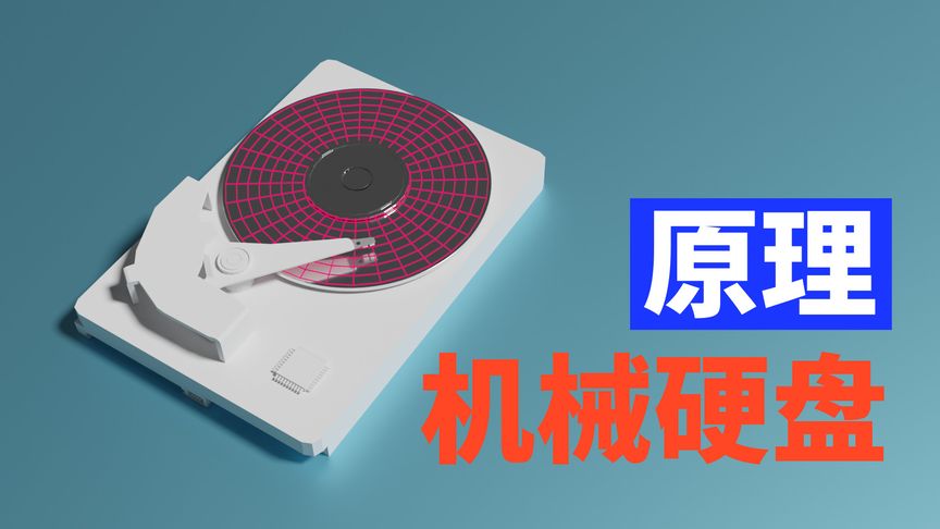 机械硬盘是如何存储数据的?SMR叠瓦式硬盘又是啥?
