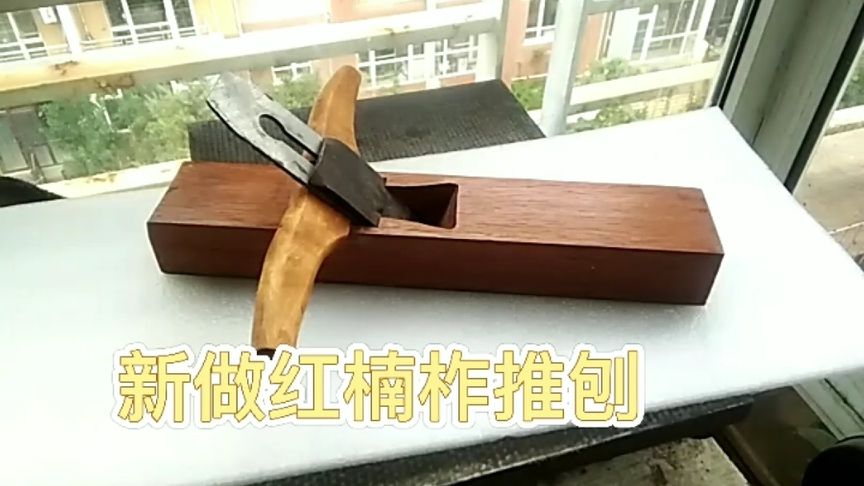 最近全新制作的红椆木推刨,今天试试刨削效果