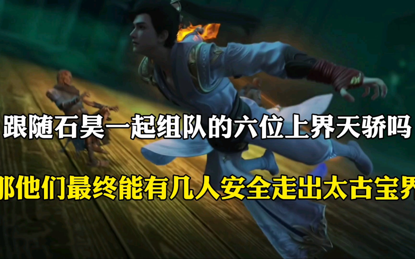 完美世界:你知道跟随石昊一起组队的六位上界天骄吗,那他们最终能有...