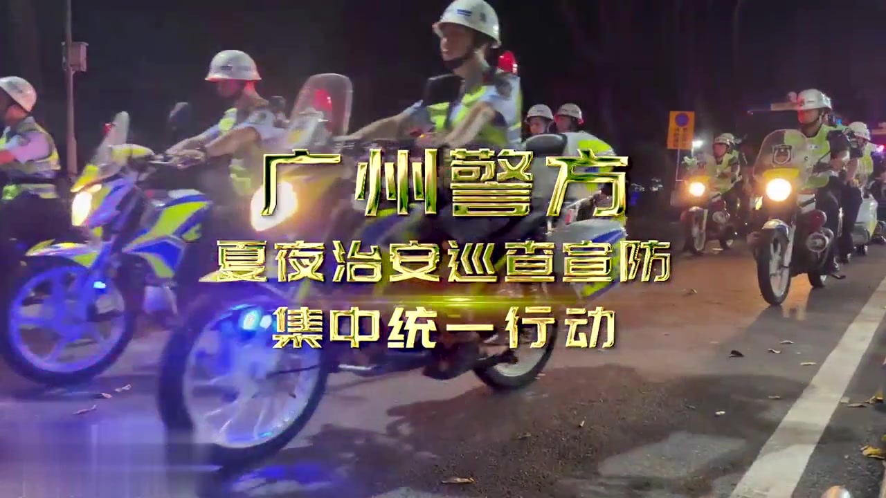 广州警方全力开展夏夜治安巡查宣防全国第三次集中统一行动!