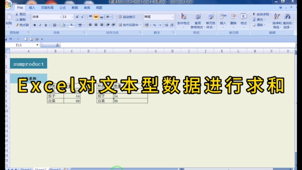 Excel对文本型数据进行求和
