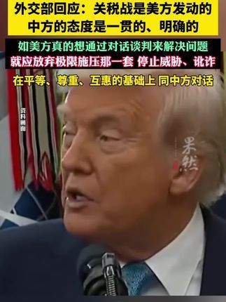 "美国考虑把中国商品关税税率下调一半左右",中方回应(环球网)