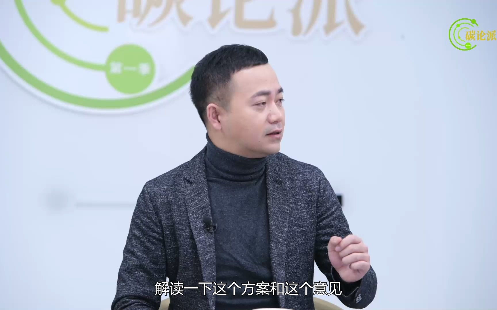 碳论派|柴麒敏:“双碳”目标发布一周年,重磅文件发布