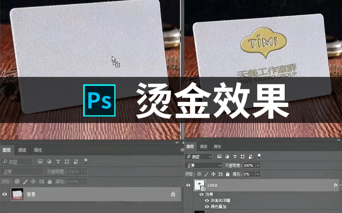 【ps教程】教你一招,快速制作烫金压痕效果哟~