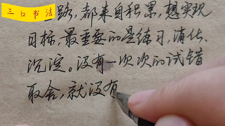 经典励志语录,行书:想实现目标,最重要的是练习、消化和沉淀