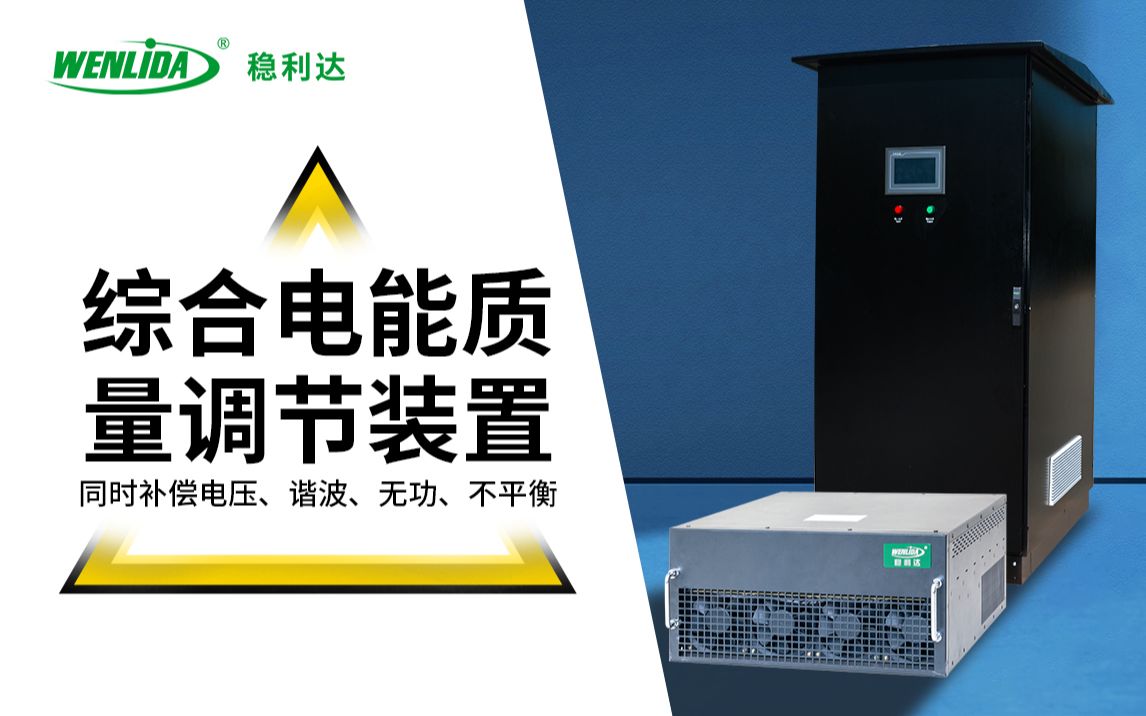 综合电能质量调节装置基本参数及技术数据,可定制