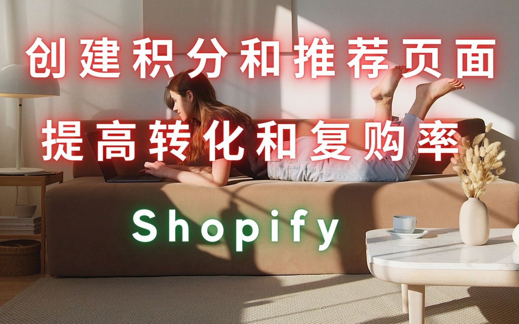 第 133 期 创建积分和推荐页面 提高 Shopify 转化率和复购率 跟顾客做...