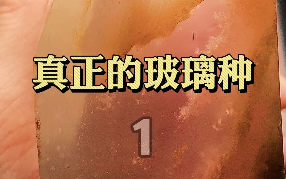 翡翠原石切割全过程。真正的玻璃种