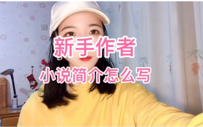 新手作者小说简介怎么写