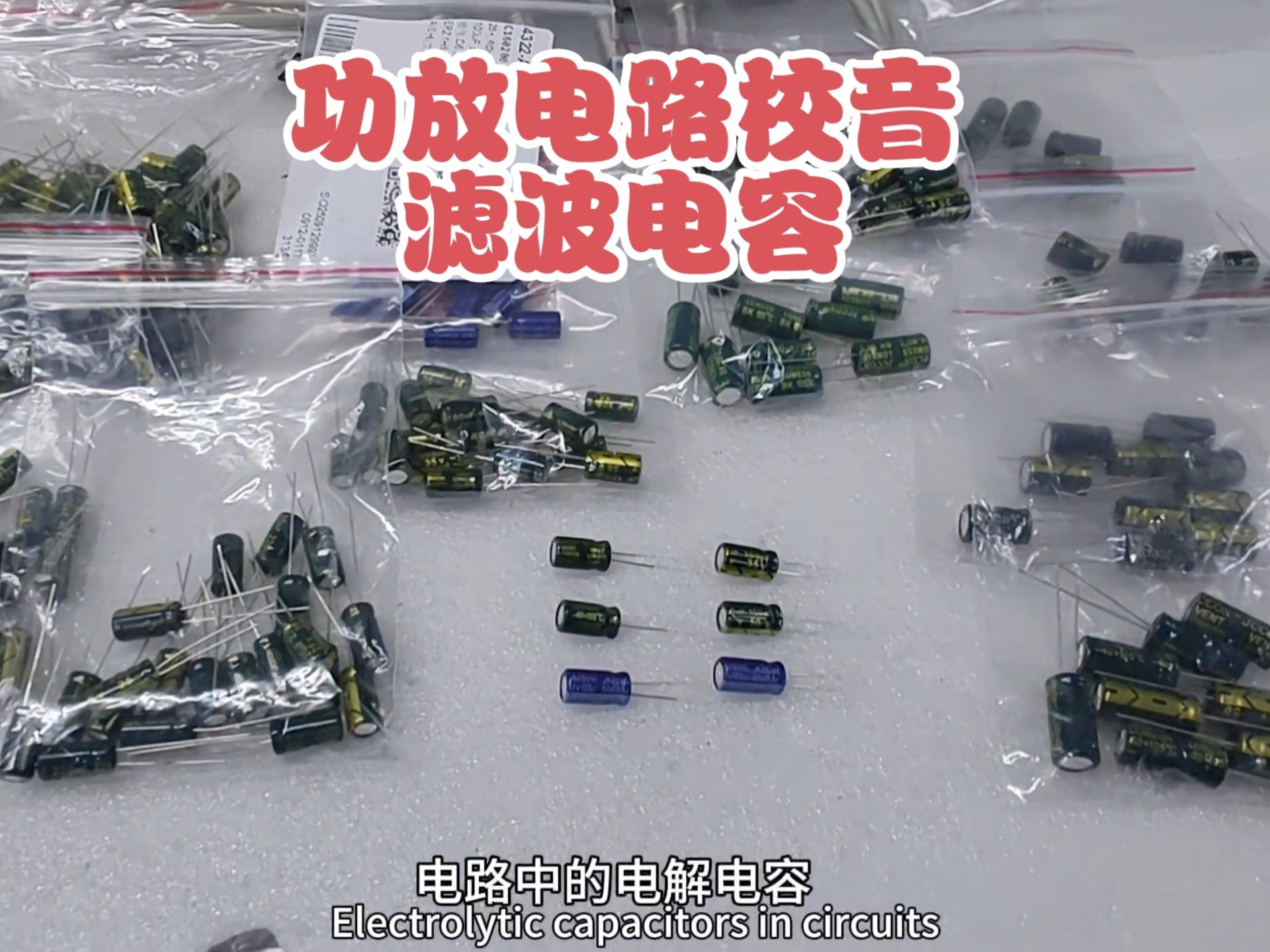 功放电路的校音:电源滤波电容的选择和校音