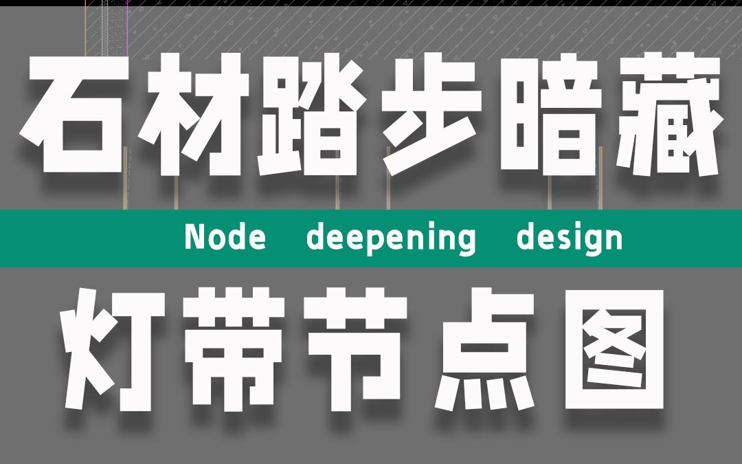 室内设计施工图石材楼梯踏步暗藏灯带节点大样图绘制方法