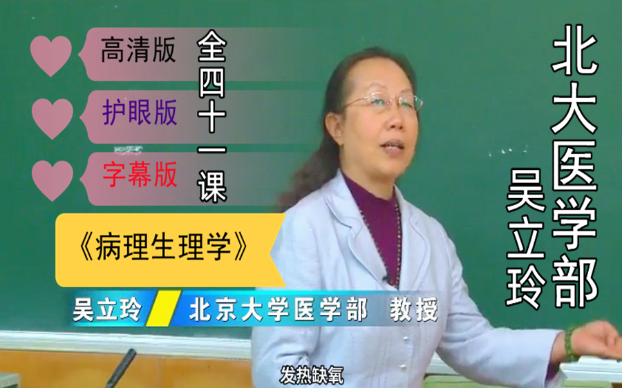 病理生理学-吴立玲 北京大学 全集41课时 高清字幕版(更新中)