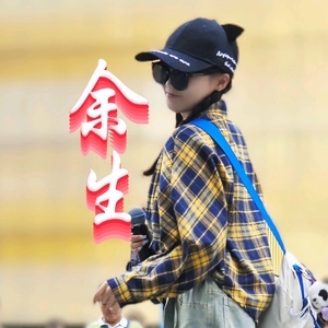 余生，不再有你¹⁰²⁴ 