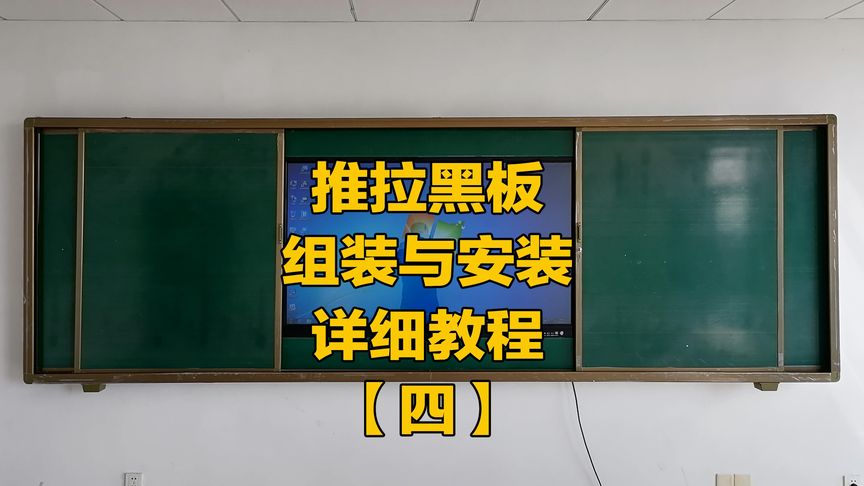 多媒体教室推拉黑板的组装和整套的挂墙安装-视频教程(四)