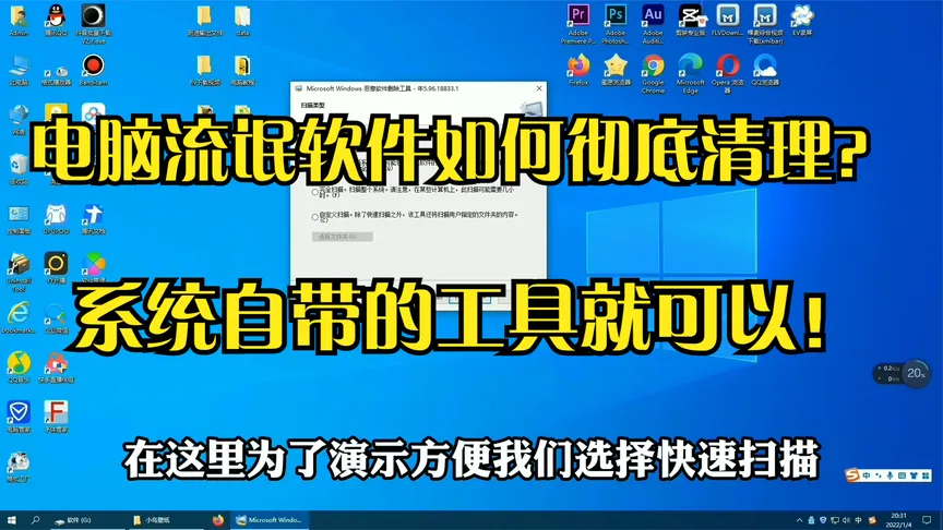 电脑流氓软件怎么彻底清除,2招教你快速解决!