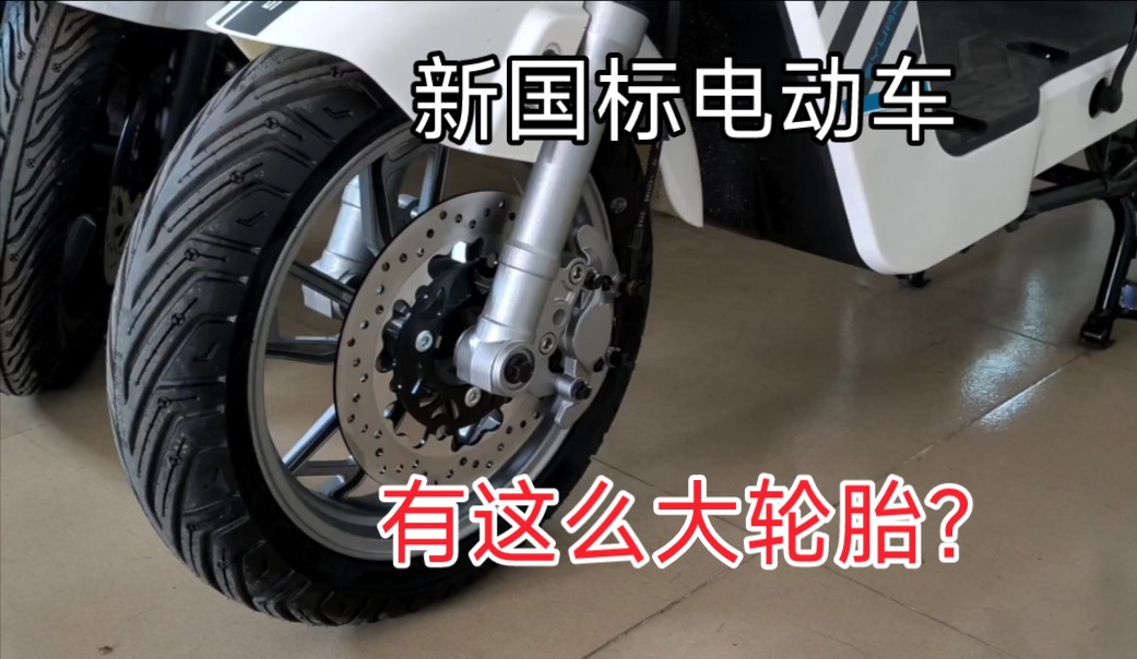 这么大轮胎还是新国标电动车?