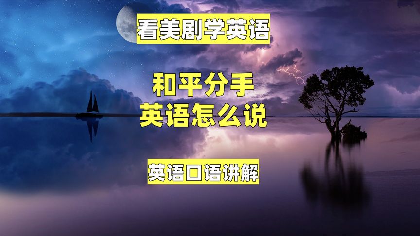 看美剧学英语:和平分手英语怎么说?英语口语,英语听力,词汇