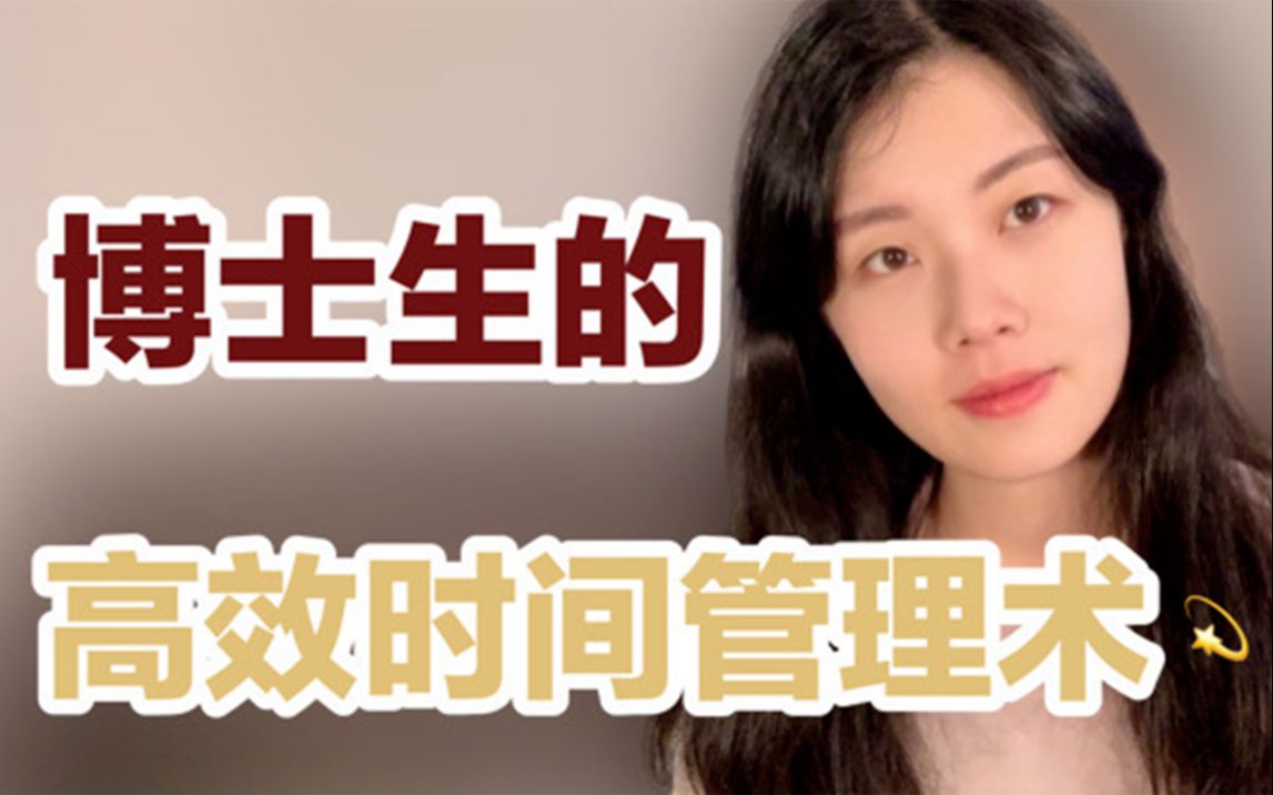 博士生的高效时间管理术 | 附时间轴和周计划模板 | 自律