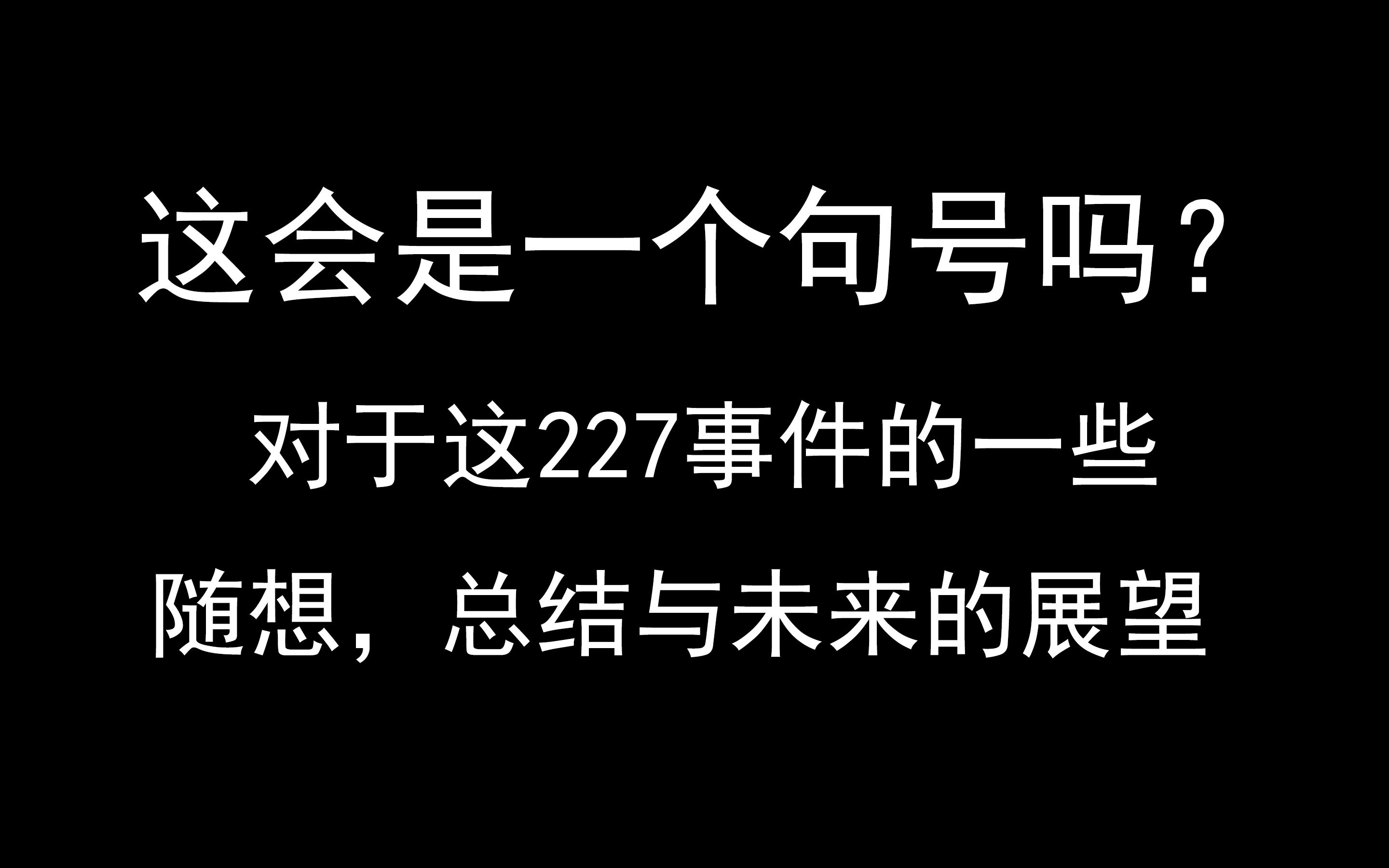 这会不会是一个句号?对于227事件到现在为止的随想,总结与展望