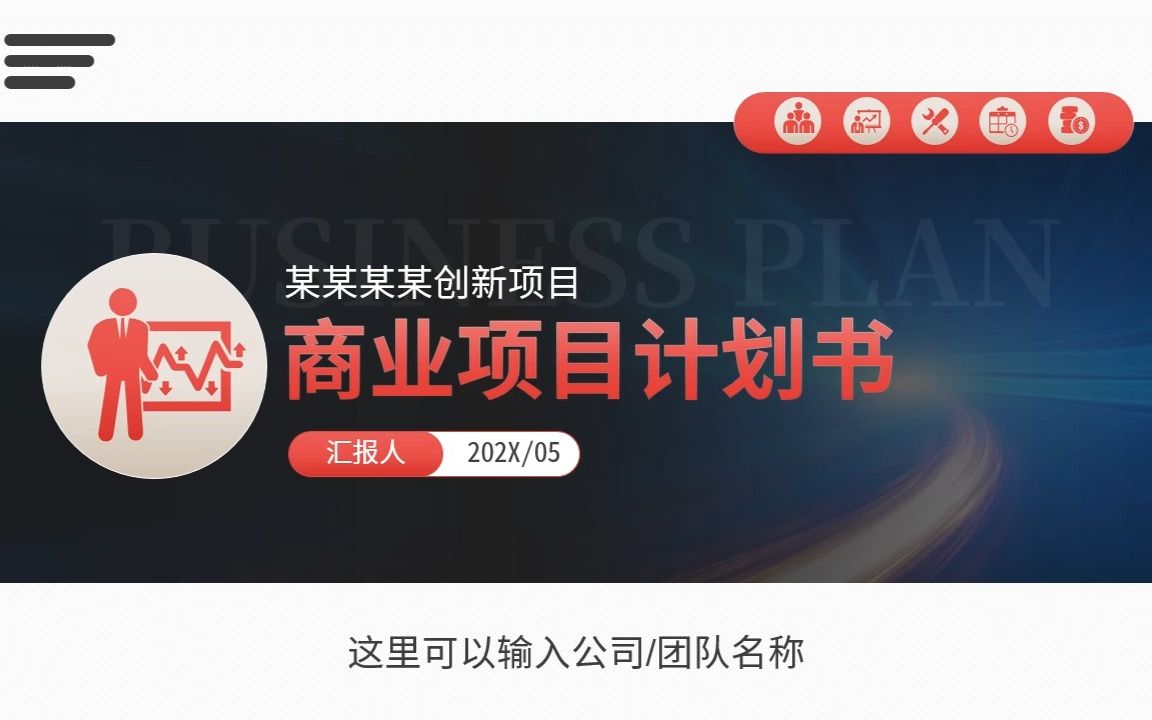 PPT195实用大学生创业计划书ppt模板 商业计划书创新创业大赛