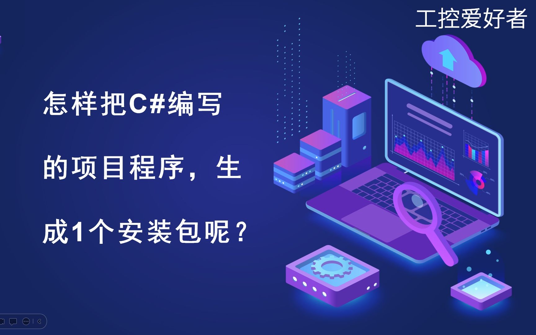 怎样把C#编写的项目程序,生成1个安装包呢?
