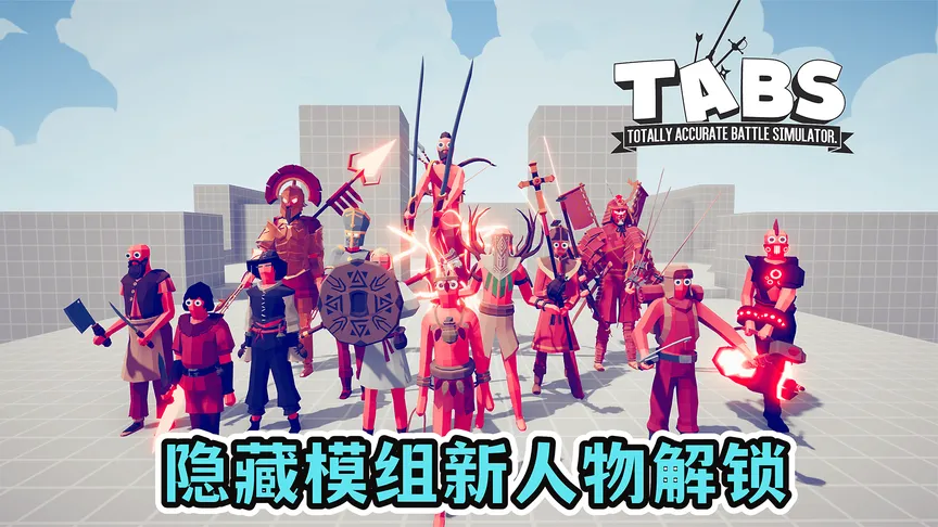 全面战争模拟器:正式版隐藏模组 13名角色各地图解锁地点