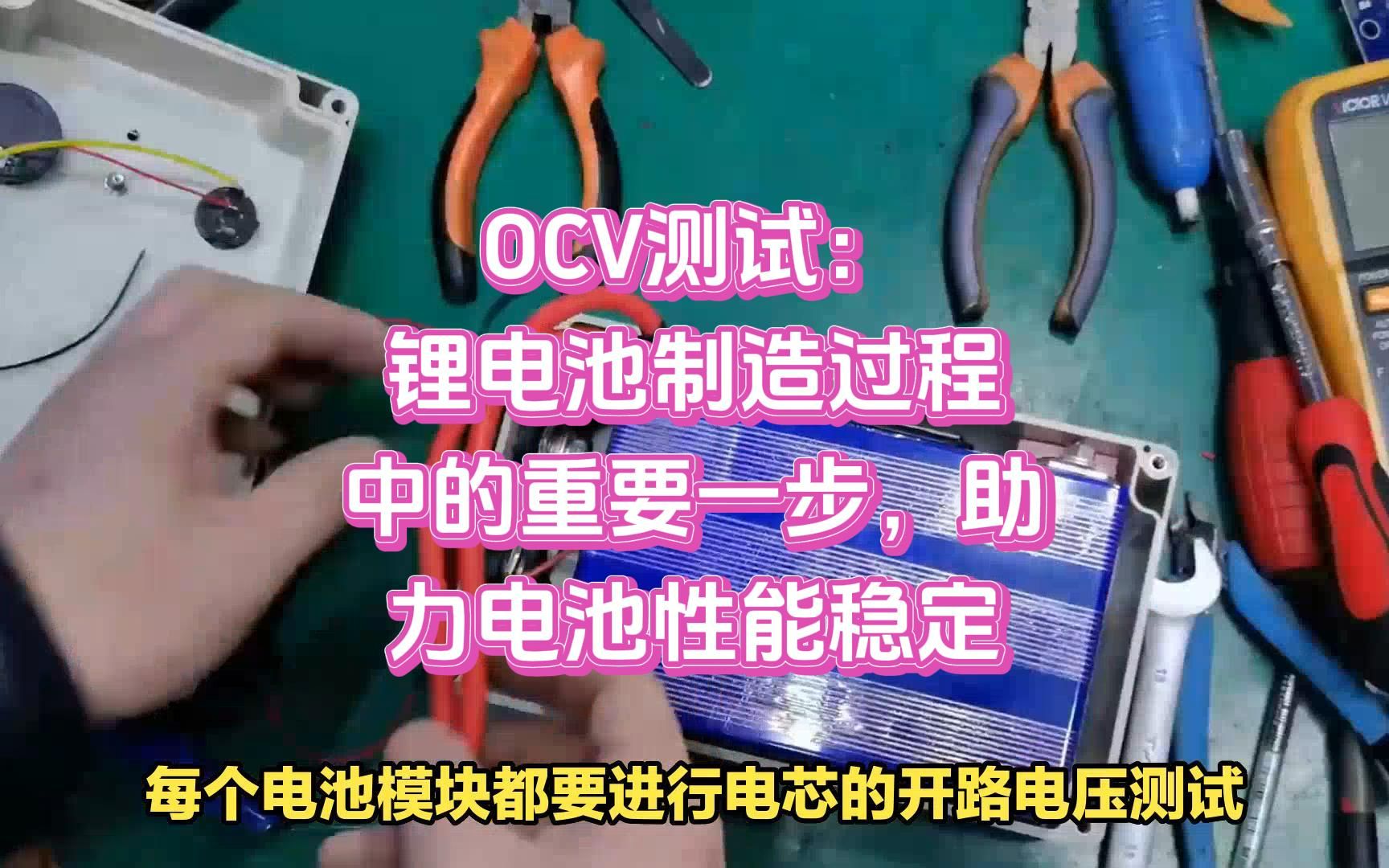 OCV测试:锂电池制造过程中的重要一步,助力电池性能稳定