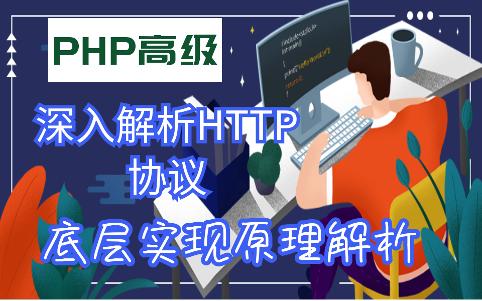 PHP高级-深入解析HTTPS协议底层实现原理解析