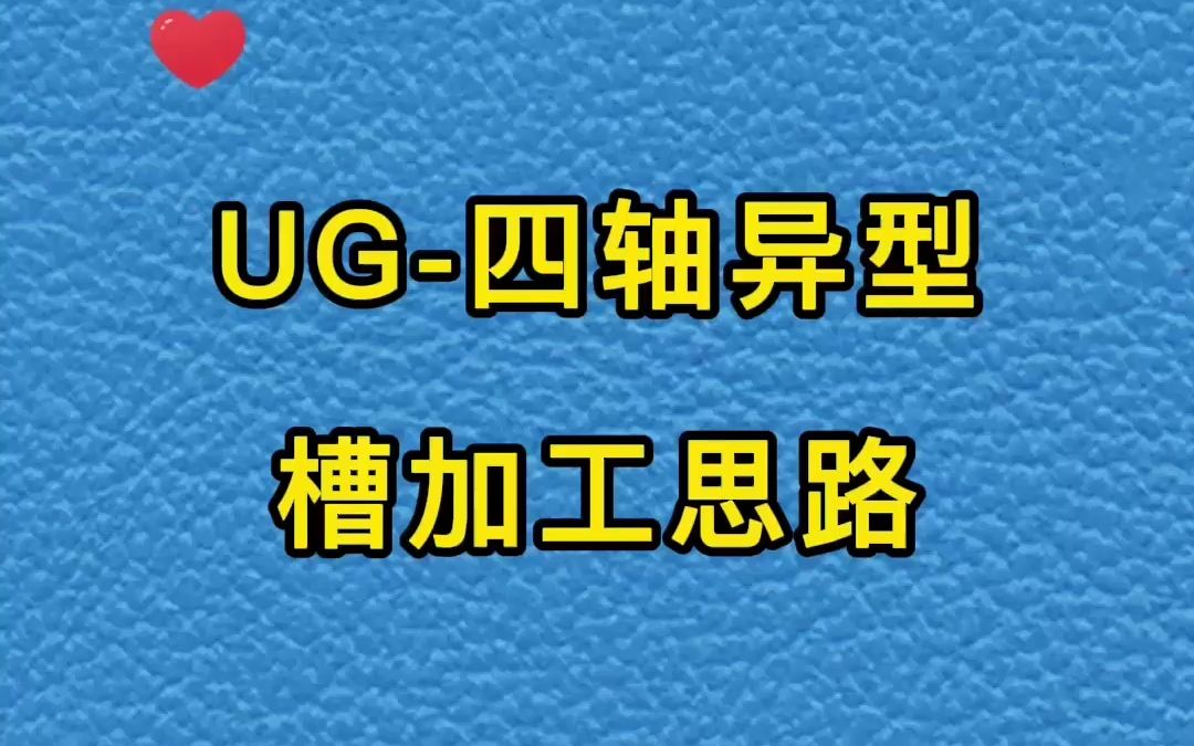 UG-四轴异型槽加工思路
