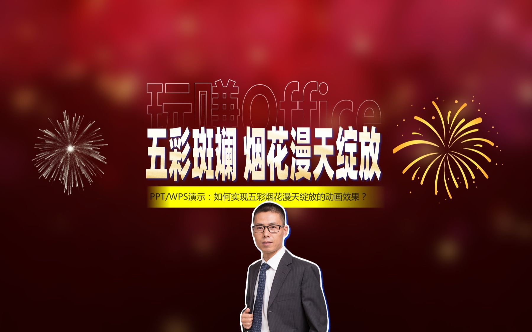 【PPT动画】五彩斑斓烟花漫天绽放