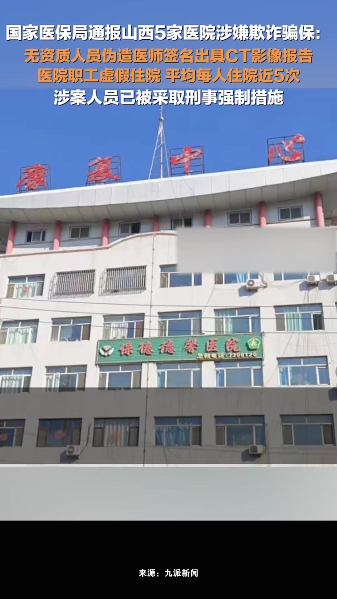 国家医保局通报山西5家医院涉嫌欺诈骗保 ,涉案人员已被采取刑事强制...