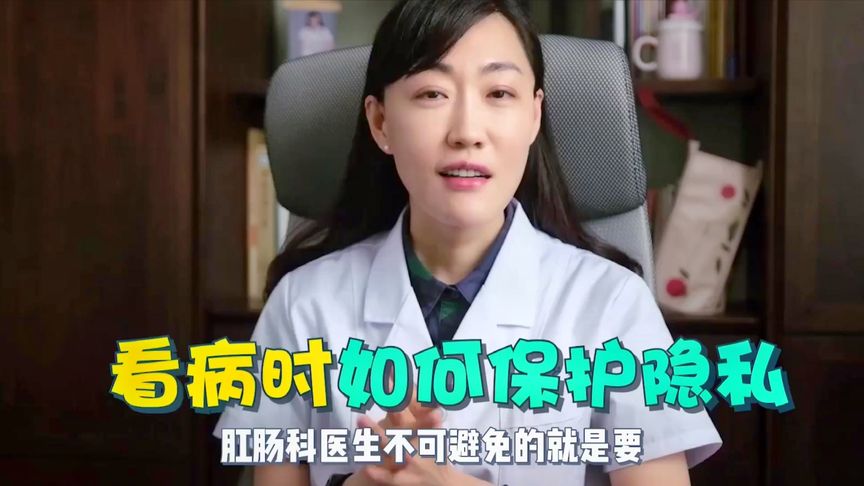 去医院看病涉及到私密部位时,我们该如何保护隐私呢?