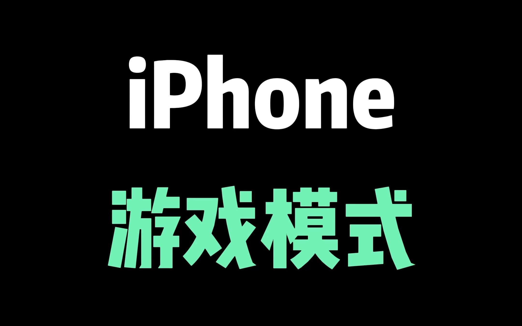 iPhone隐藏功能:游戏模式
