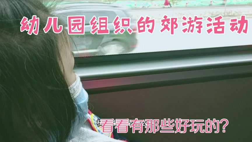 第一次参加学校校外活动,娃由开始的安静到兴奋,看有哪些好玩的